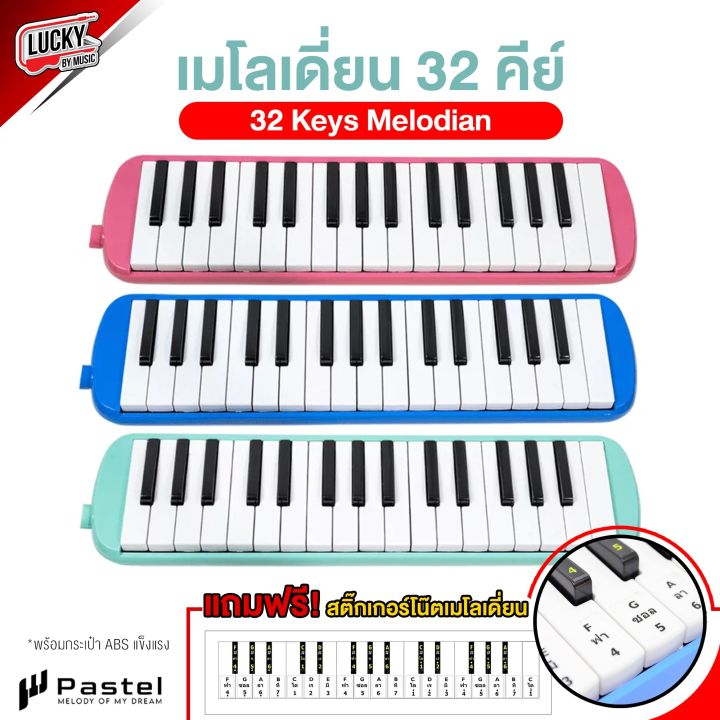 [พร้อมส่ง] เมโลเดี่ยน Melodian Pastel กระเป๋าแข็ง ขนาดมาตรฐาน พร้อมอุปกรณ์ครบชุด เมโลเดียน 32 ...