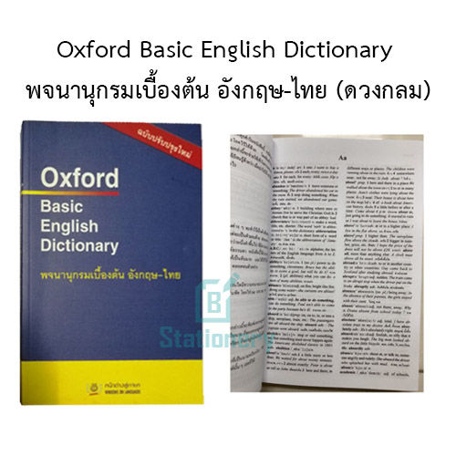 Oxford Basic English Dictionary พจนานุกรมเบื้องต้น อังกฤษ-ไทย (ดวงกลม) | Lazada.co.th