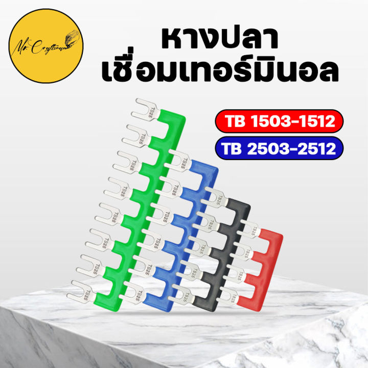 หางปลาเชื่อมเทอร์มินอล ชอร์ตติ้งบาร์ (Shorting Bar) | Lazada.co.th