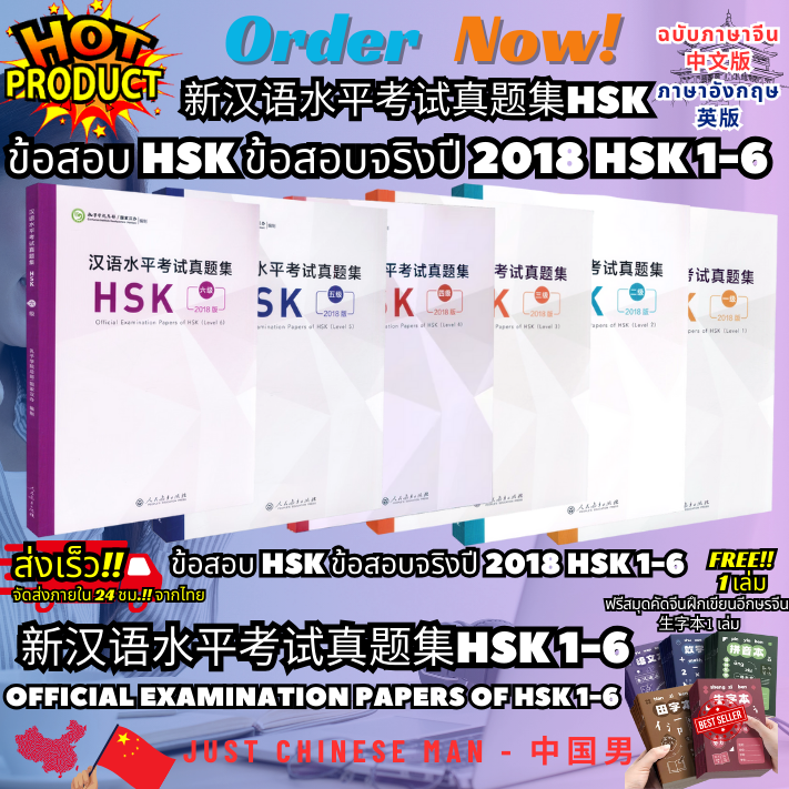 新汉语水平考试真题集HSK ข้อสอบ HSK ข้อสอบจริงปี 2018 HSK 1-6 OFFICIAL EXAMINATION ...