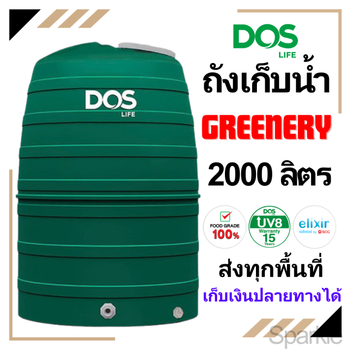 +ส่งทั่วประเทศ+ ถังเก็บน้ำ Greenery DOS สีเขียว ขนาด 2000 ลิตร กันตะไคร่น้ำ | Lazada.co.th