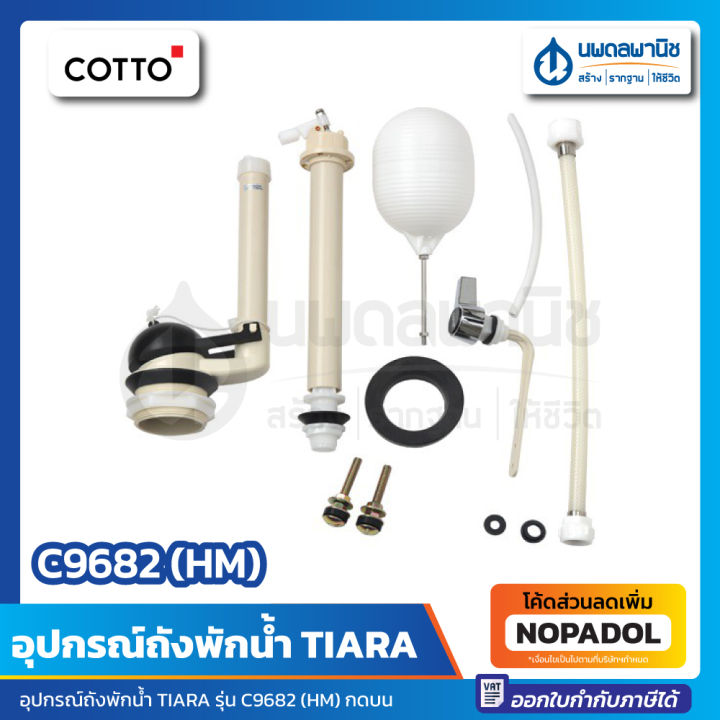 อุปกรณ์หม้อน้ำ ทีน่า COTTO รุ่น C-9682 (HM) อุปกรณ์ถังพักน้ำ ถังพักน้ำ ...
