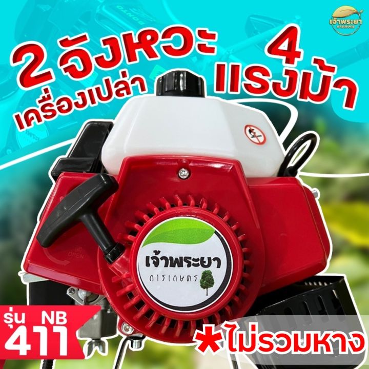 (เฉพาะเครื่อง ไม่รวมหาง)เครื่องตัดหญ้า NB411 2 จังหวะ 4 แรงม้า มาตราฐานญี่ปุ่น | Lazada.co.th