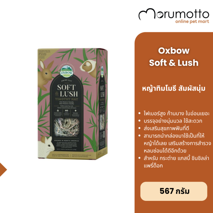 OXBOW Prime Cut Soft&Lush Timothy Hay หญ้าทิโมธีสัมผัสนุ่ม 567g ...