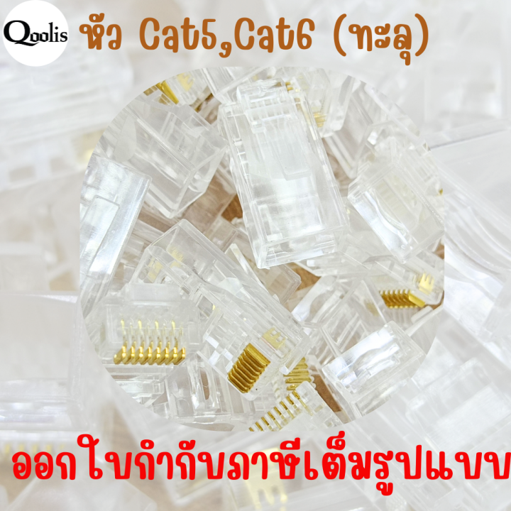 ยกถุง ถูกกว่า รหัส 15101-15102 RJ45 หัวแลนแบบทะลุ CAT5E และ CAT6 #6040 ...