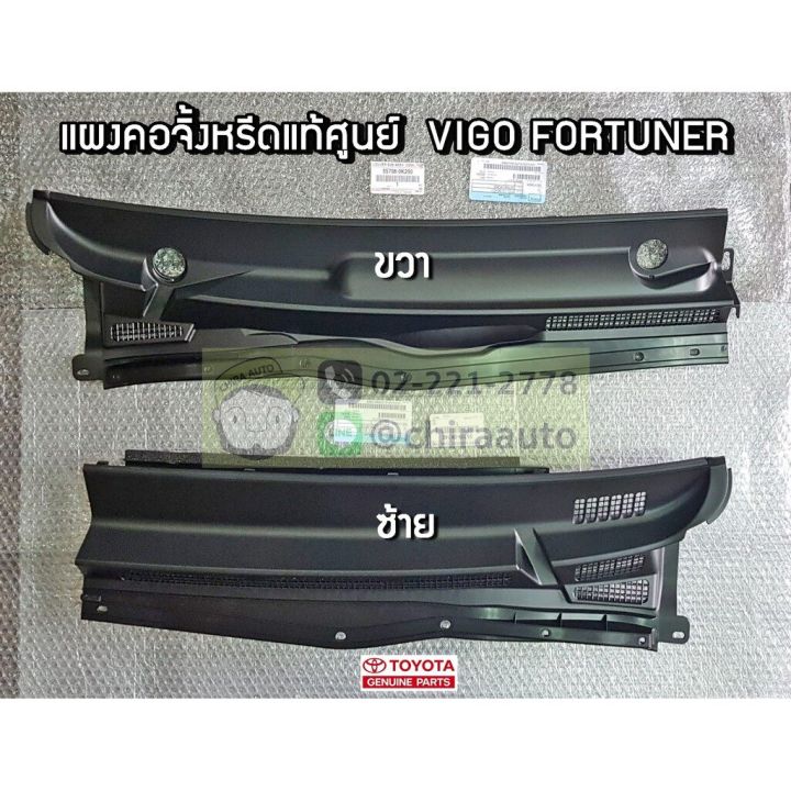แผงคอจิ้งหรีด Toyota Vigo,Fortuner 55708-0K290/55709-0K140 แท้ห้าง ...