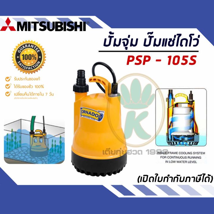 Mitsubishi ปั๊มแช่ ปั๊มไดโว่ รุ่น PSP-105S ขนาด 1 นิ้ว 220 โวลท์ 100 ...
