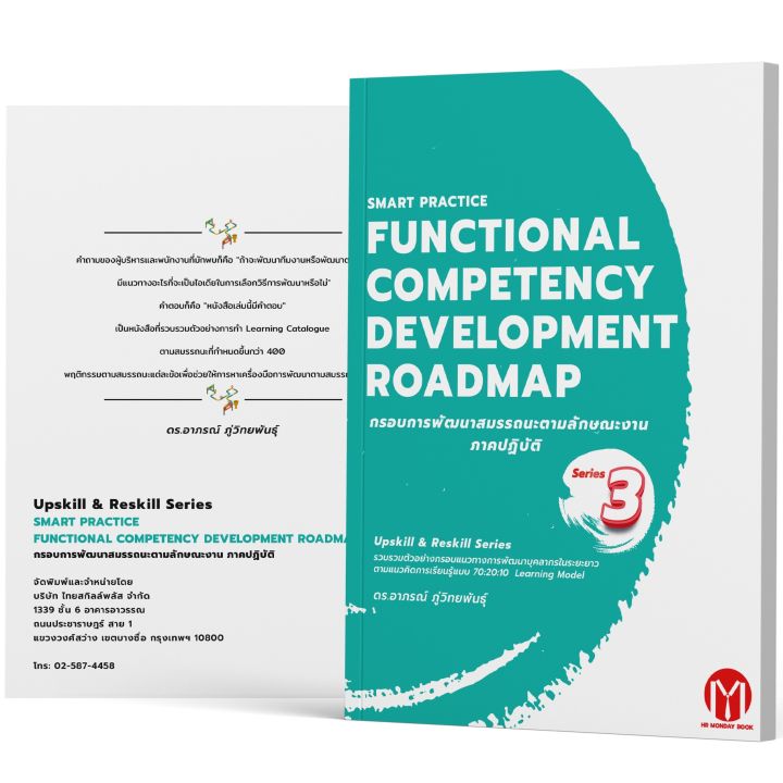 หนังสือ Functional Competency Development Roadmap กรอบการพัฒนาสมรรถนะ ...
