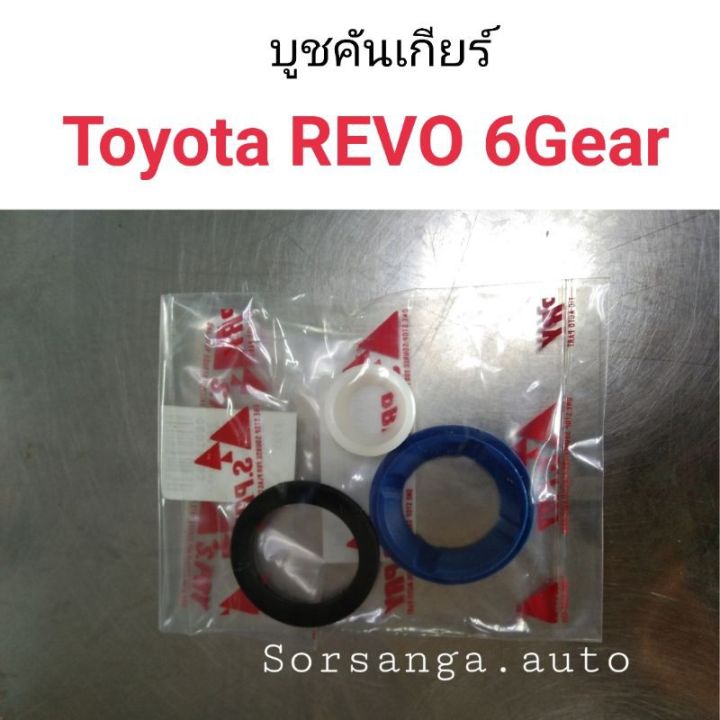 บูชคันเกียร์ ธรรมดาToyota REVO 6เกียร์ ตลิ่งชันออโต้ | Lazada.co.th