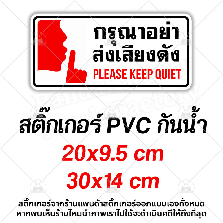 กรุณาอย่าส่งเสียงดัง Please Keep Quiet สติ๊กเกอร์กันน้ำ PVC อย่างดี ทน ...