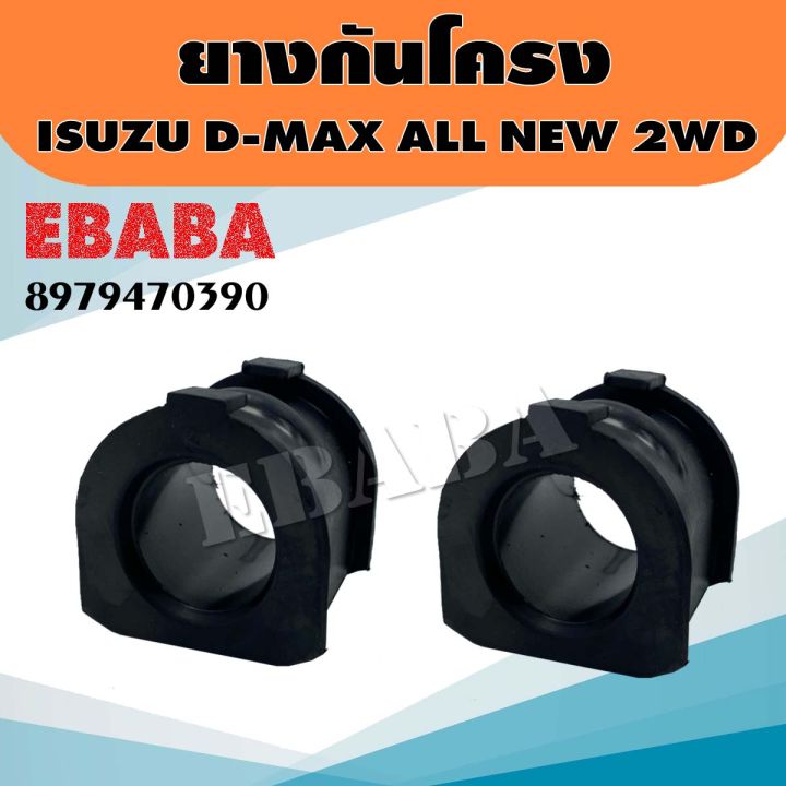 ยางกันโครง หน้า สำหรับ ISUZU D-MAX ALL NEW 2WD (1 ชุดมี 2 ตัว) | Lazada ...