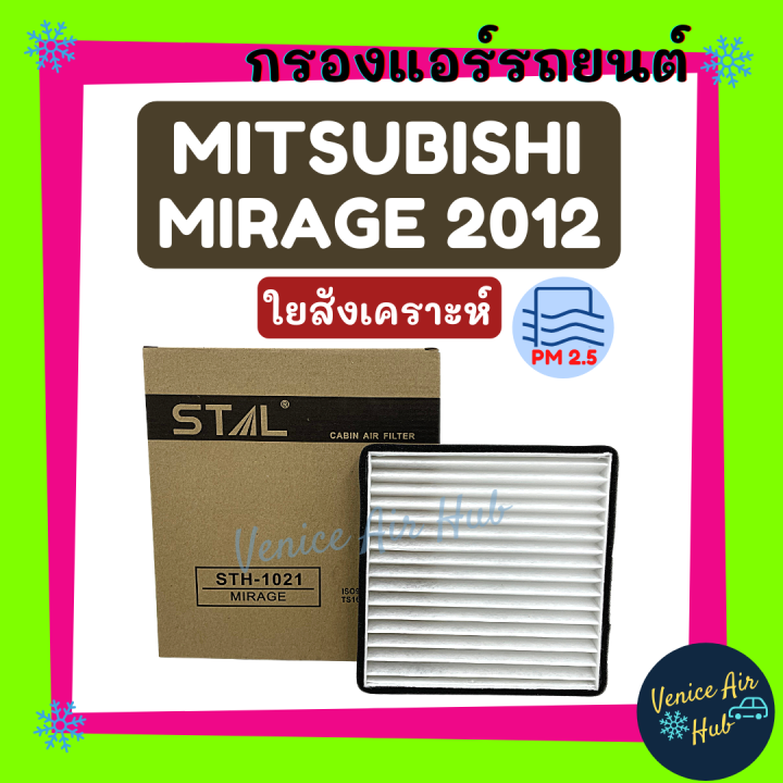 กรองแอร์ ฟิลเตอร์ ตรงรุ่น MITSUBISHI MIRAGE'12 ATTRAGE XPANDER ...