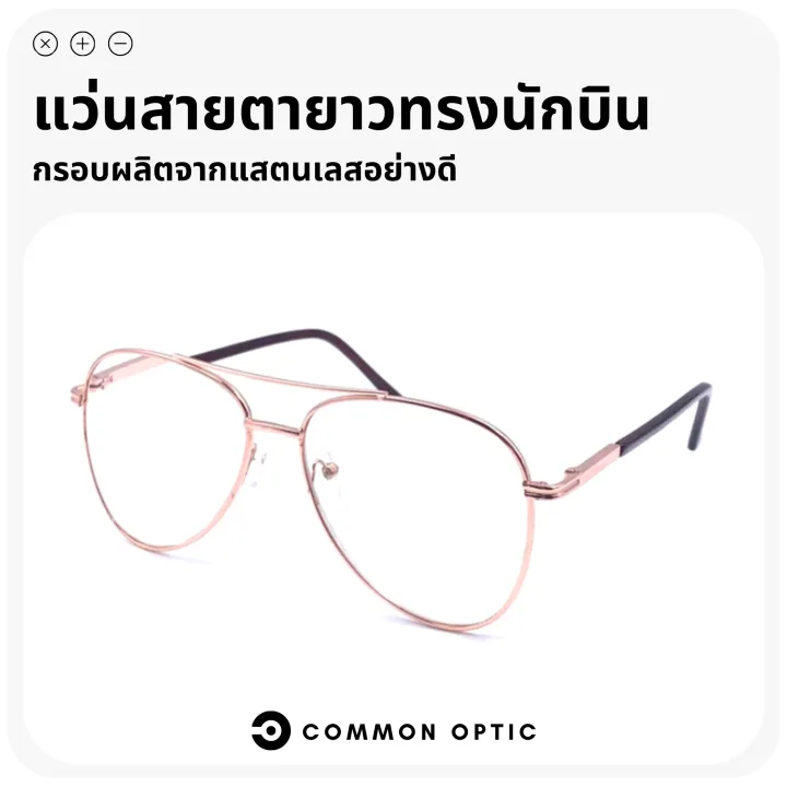 Common Optic แว่นสายตายาว แว่นทรงนักบิน Aviator Glasses แว่นสายตา แว่นตาสายตายาว แว่นตาแฟชั่น ...