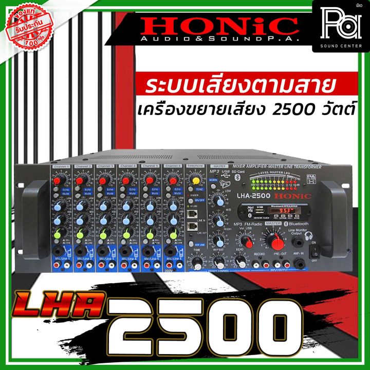 HONIC LHA-2500 เครื่องขยายเสียง 2500W. มีไลน์ 100V 150V 200V ในตัว เครื่องขยายเสียง (Power Mixer ...