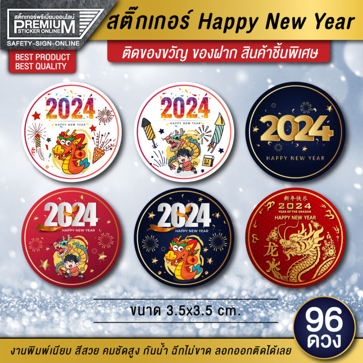 สติ๊กเกอร์ Happy New Year 2024 สติ๊กเกอร์สวัสดีปีใหม่ สติ๊กเกอร์ปีใหม่