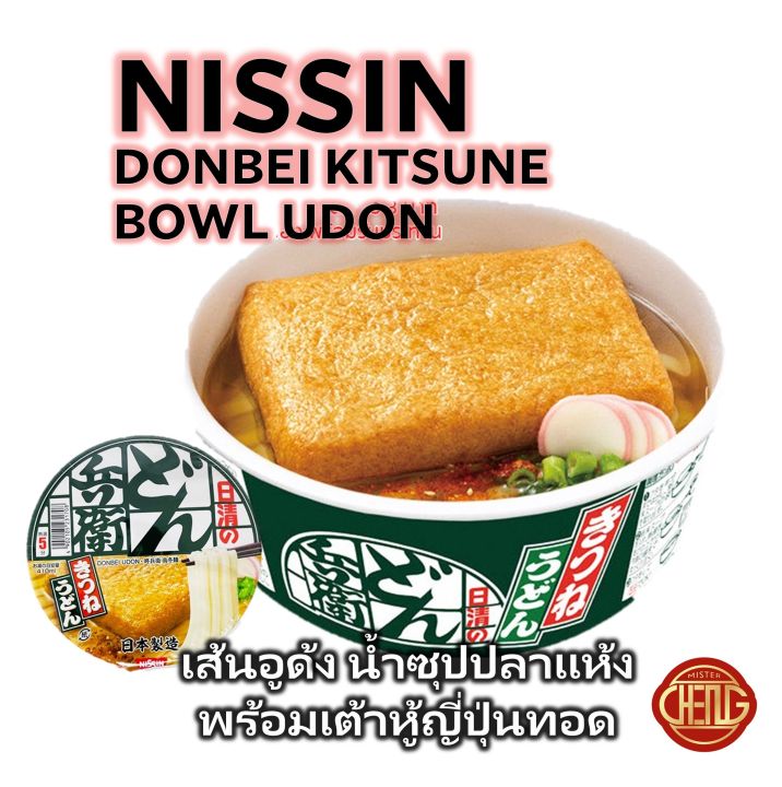 อูด้ง สุดอร่อยจากญี่ปุ่น Nissin donbei kitsune bowl udon นิสชิน ดงเบ ...