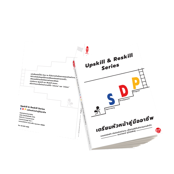 หนังสือ Upskill & Reskill Series Supervisory Development Program (SDP ...