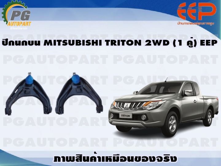 ปีกนกบน MITSUBISHI TRITON 2WD (1 คู่)/EEP | Lazada.co.th
