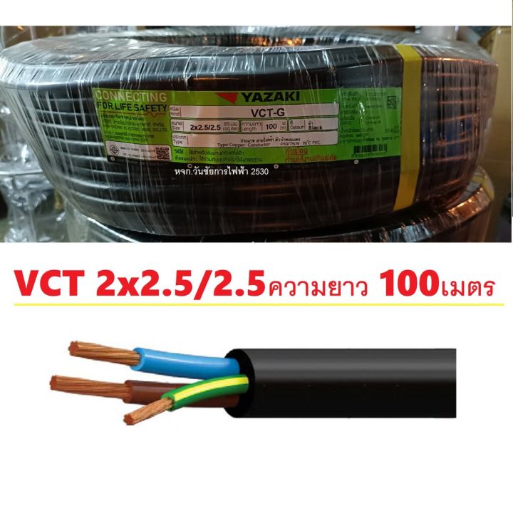 THAI YAZAKI สายไฟ สายไฟกลมดำ มีกราว์ VCT-G 2x2.5/2.5 ยี่ห้อ ยาซากิ ความยาว 100เมตร สินค้ารวมภาษี ...