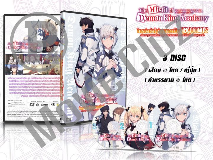DVD การ์ตูน The Misfit Of Demon King Academy ใครว่าข้าไม่เหมาะเป็นจอมมาร (เสียงไทย-ญี่ปุ่น ...