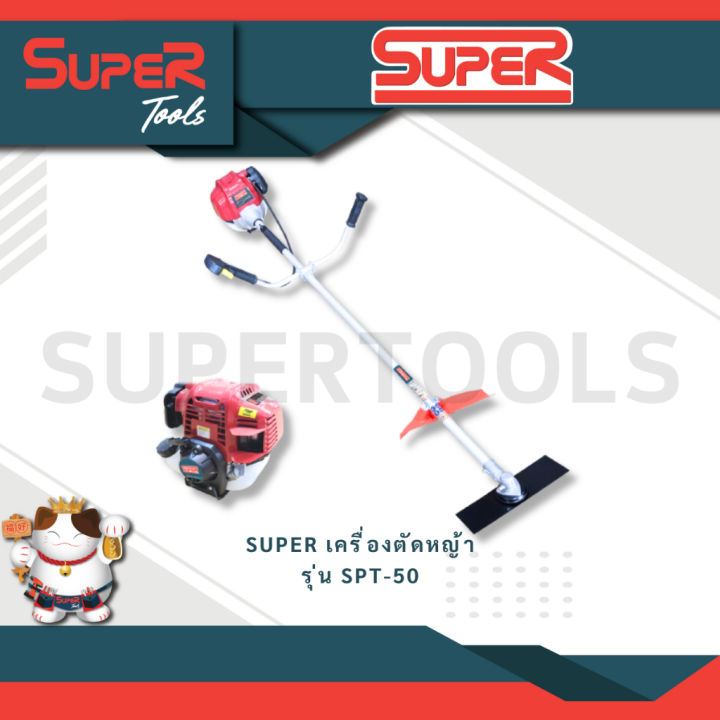 SUPER รุ่น SPT-50 เครื่องตัดหญ้า เครื่องยนต์ 4 จังหวะ เครื่องตัดหญ้า ...