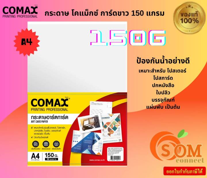 COMAX กระดาษ การ์ดขาว A4 หนา 150 แกรม (แพ็ค 50 แผ่น / 100 แผ่น) WHITE ...