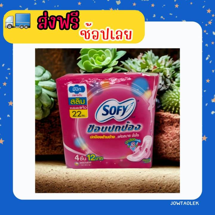 (ส่งฟรี)ผ้าอนามัย Sofy โซพี ขอบปกป้องสลิมมีปีก 4 ชิ้น 22 ซม. สำหรับกลางวัน 1 ห่อ บรรจุ 4 ชิ้น ...