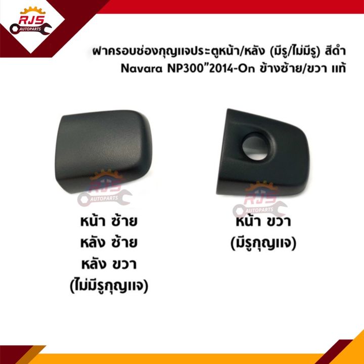 (แท้💯%) ฝาครอบมือเปิดประตู ฝาครอบช่องกุญแจประตูหน้า สีดำ Navara NP300 ...