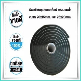 Swellstop สเวลสต็อป ยางบวมน้ำ (ขายยกม้วน) | Lazada.co.th