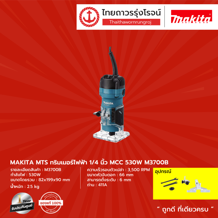 MAKITA M3700 ทริมเมอร์ 1/4" (6 มิล) 530W (เครื่อง+กล่องกระดาษ) รุ่น ...