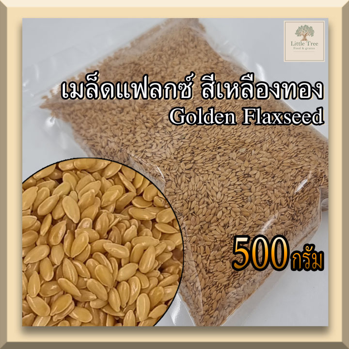 เมล็ดแฟลกซ์ แฟลกซีด สีทอง (Golden flex seeds) (500 กรัม) ออร์แกนิค ...