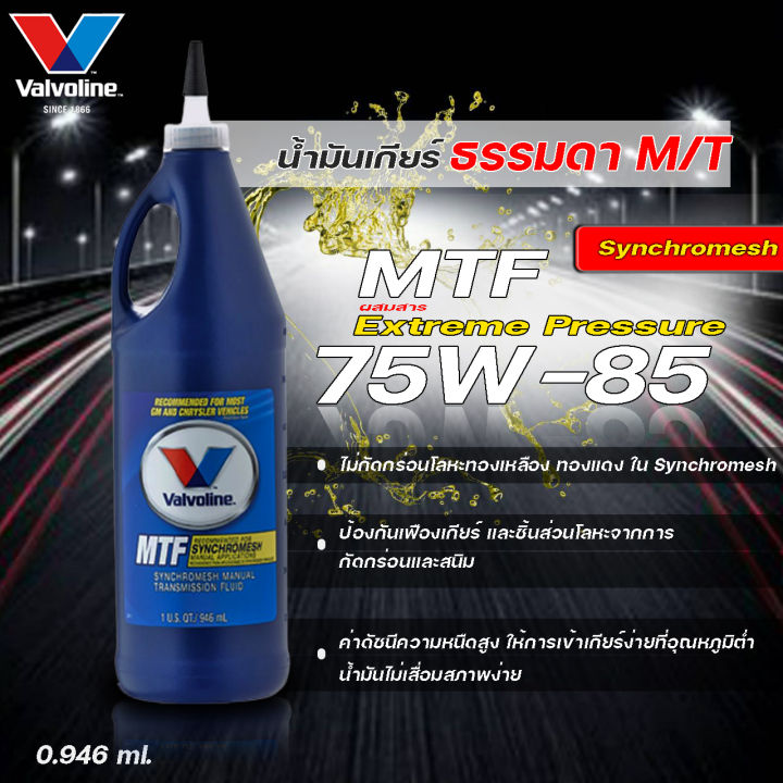 วาโวลีน 75W-85 MTF วาโวลีน เอ็มทีเอฟ เกียร์ออยล์ Valvoline MTF GEAR OIL SAE 75W-85 ปริมาณ 0 ...