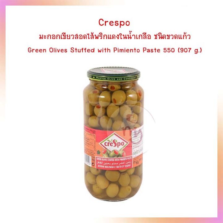 Crespo มะกอกเขียวสอดไส้พริกแดงในน้ำเกลือ ชนิดขวดแก้ว Green Olives Stuffed with Pimiento Paste ...