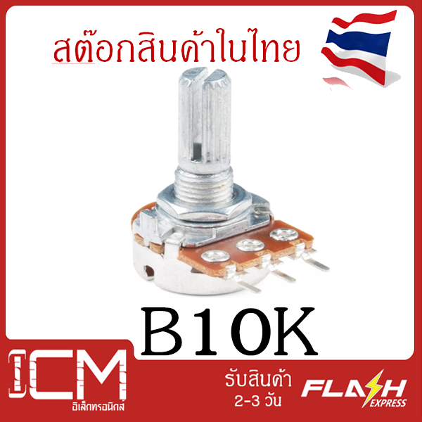 ตัวต้านทานปรับค่าได้3ขา 10K ohm Potentiometer VR Variable Resistor B10K ...