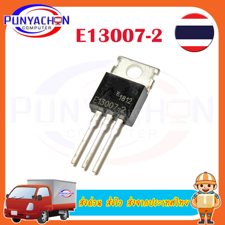 E13007-2 ราคาต่อชิ้น ส่งด่วน ส่งไว ส่งจากประเทศไทย | Lazada.co.th