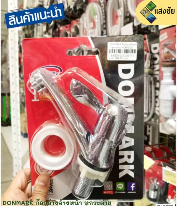 DONMARK ก๊อกอ่างล้างหน้า หูกระต่าย MC401-25 | Lazada.co.th