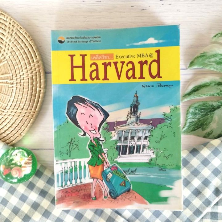เคล็ดวิชา...Executive MBA Harvard / นวพร เรืองสกุล จิตวิทยา ารพัฒนา ...