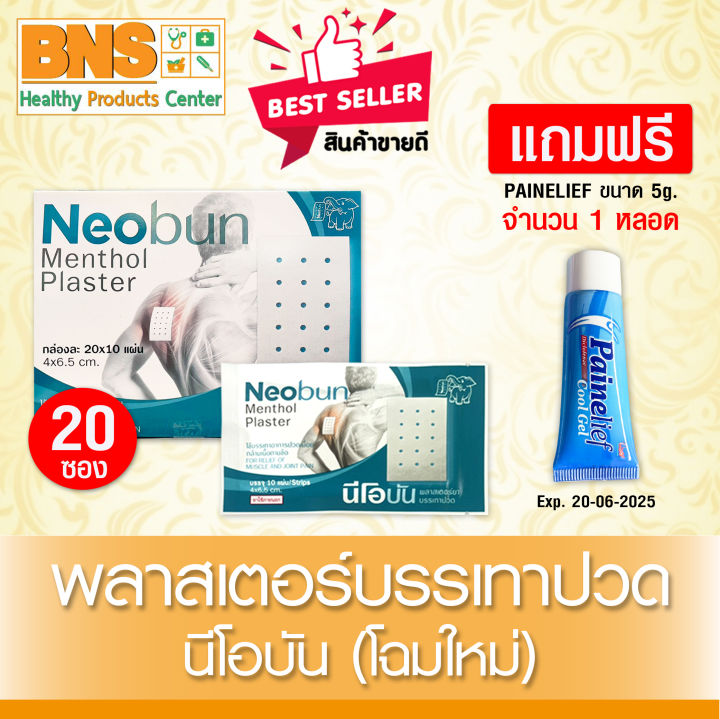 จัดโปรพิเศษ !! (โฉมใหม่) พลาสเตอร์บรรเทาปวด นีโอบัน NEOBUN กล่องละ 20 ...