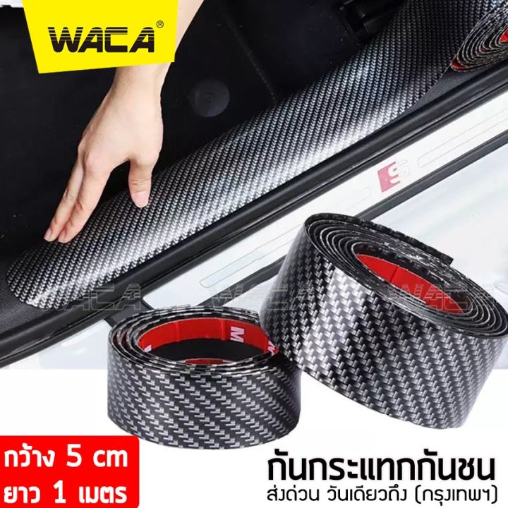 WACA สคัพเพลท Carbon Fiber 5D (5cm x 1m) ยางกันรอยขอบประตูรถยนต์ ยางกันกระแทกประตูรถยนต์ ...