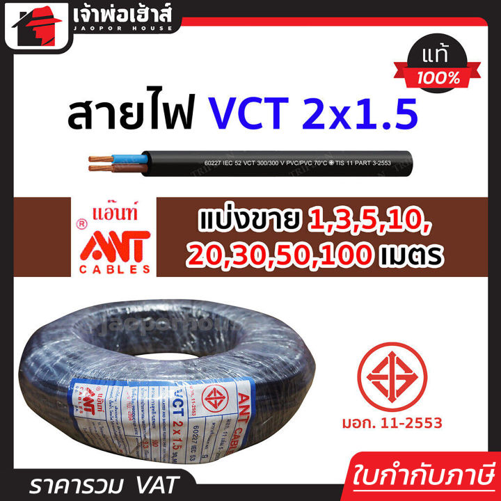 (แบ่งขาย) สายไฟ VCT 2x1.5 ยาว 1-100 เมตร Ant Cable ของแท้!! 100% คุณภาพดี สายไฟvct สายvct ...