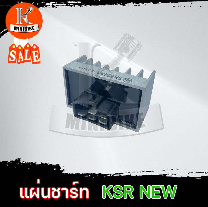 แผ่นชาร์ท แผ่นชาร์จ KAWASAKI KSR New / คาวาซากิ เคเอสอาร์ นิว ตัวใหญ่ ...