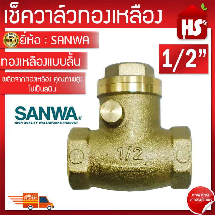 SANWA เช็ควาล์ว เช็ควาล์วทองเหลืองแบบลิ้น ขนาด 1/2" ซันวา Swing check ...