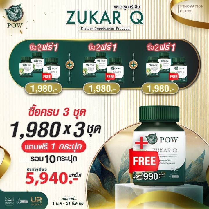 POW ZUKAR Q พาว ซูการ์ คิว ผลิตภัณฑ์เสริมอาหาร ซื้อครบ 3 ชุด แถมฟรี 1 ...