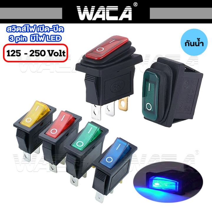 WACA jc สวิตซ์ไฟ เปิด-ปิด (กันน้ำ) มีไฟLED Rocker Switch LED 3Pin สวิตซ์ในบ้าน ใช้กับเครื่องใช้ ...