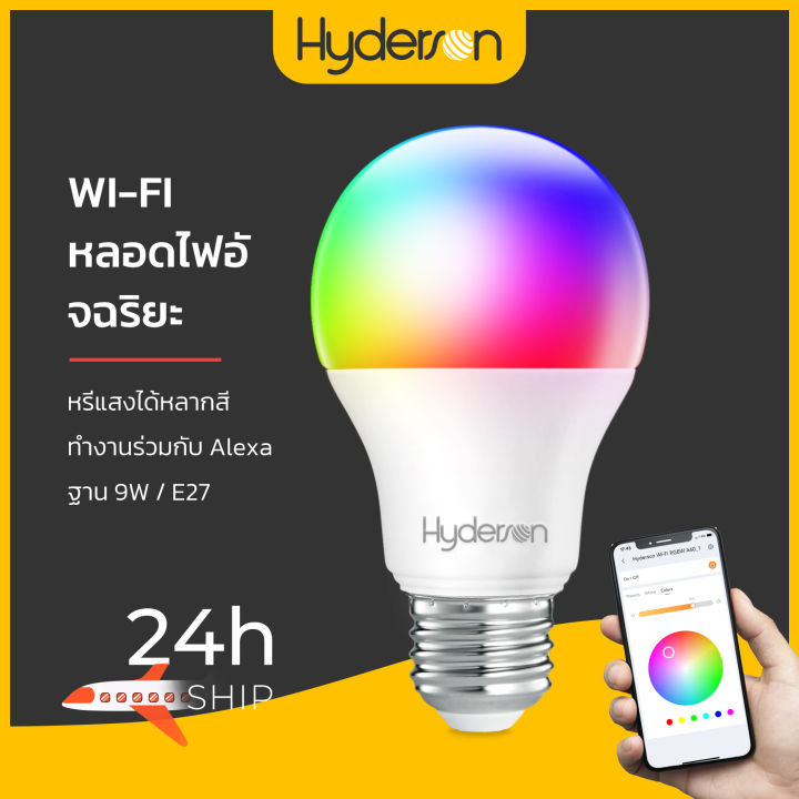 [รับประกัน 1 ปี] Hyderson หลอดอัจฉริยะ หลอดไฟ WiFi E27 RGBW หลอดไฟ LED หรี่แสงได้ หลากสี ทำงาน ...
