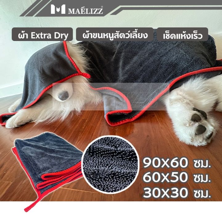 Maelizz ผ้า Extra Dry ผ้าขนหนูสัตว์เลี้ยง ผ้าไมโครไฟเบอร์ ผ้าเช็ดตัวสัตว์เลี้ยง เช็ดแห้งเร็ว ดูด ...