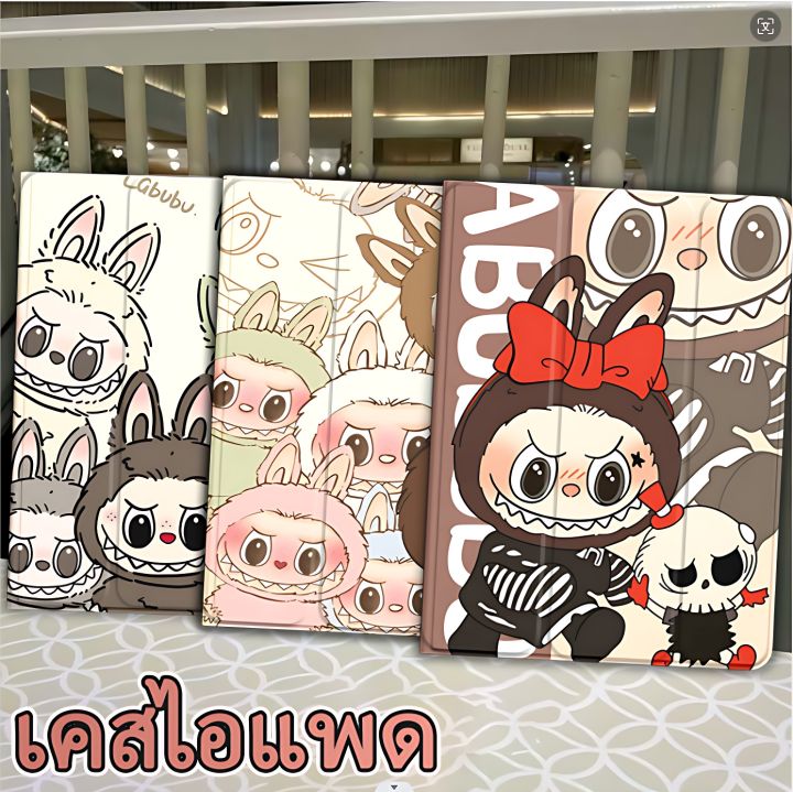 Labubu เคสไอแพด โหมดสามพับ เคส IPAD GEN10 Gen7 gen8 gen9 เคสใสไอแพด ...