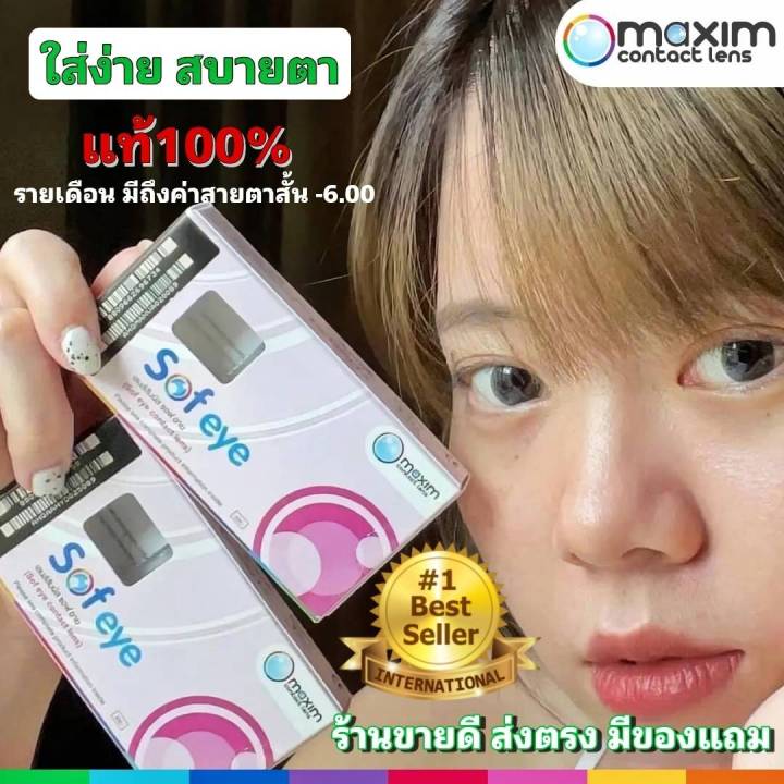 Maxim Sofeye คอนแทคเลนส์ มีสีน้ำตาล / สีเทา รายเดือน ของดีราคาถูก !! แท้100% (1กล่อง2ชิ้น) ใส่ ...
