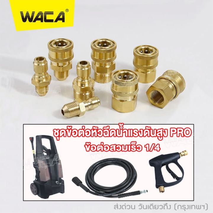2 ชิ้น WACA ชุดข้อต่อหัวฉีดน้ำแรงดันสูง PRO ข้อต่อสวมเร็ว ขนาด G 1/4นิ้ว ข้อต่อทองเหลือง คอป ...