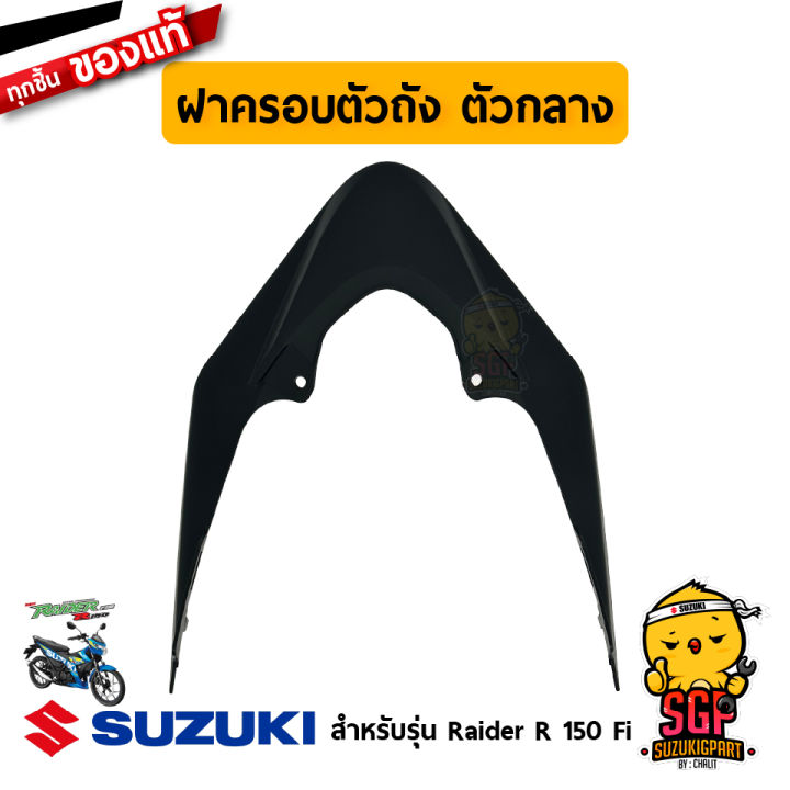 ฝาครอบตัวถัง ตัวกลาง COVER, FRAME CENTER แท้ Suzuki Raider R 150 Fi ...
